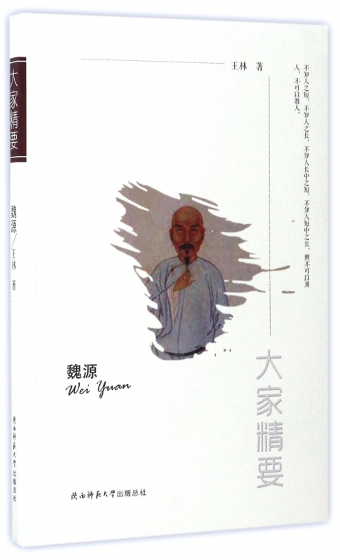 魏源/大家精要