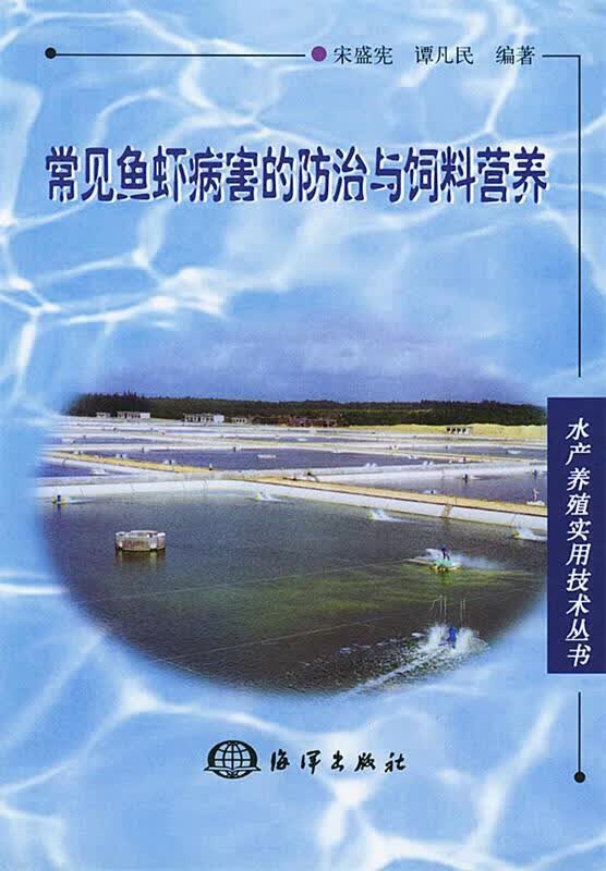 【现货】常见鱼虾病害的防治与饲料营养