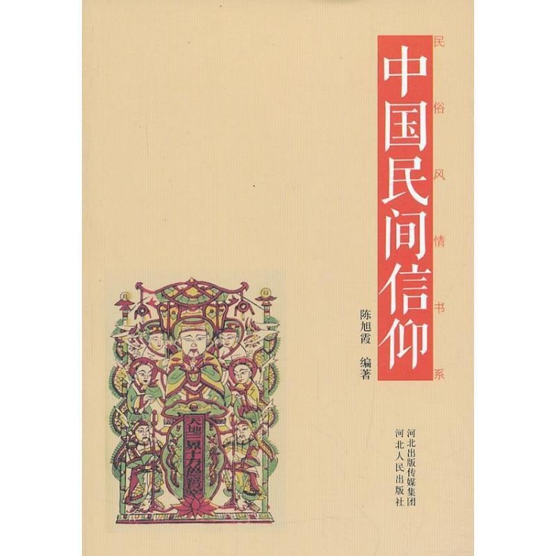 中国民间信仰 陈旭霞