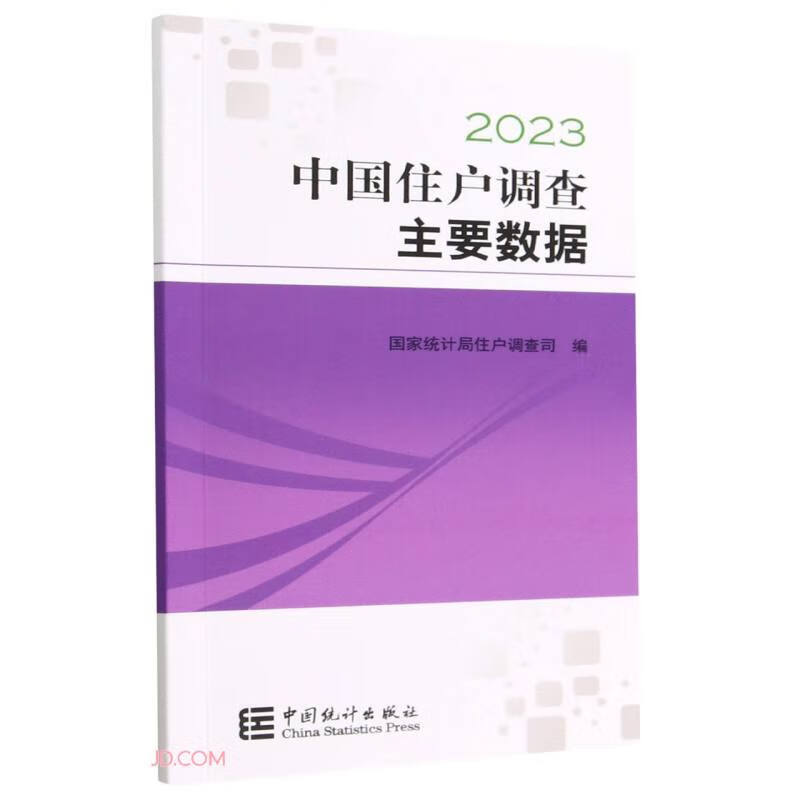中国住户调查主要数据(2023)