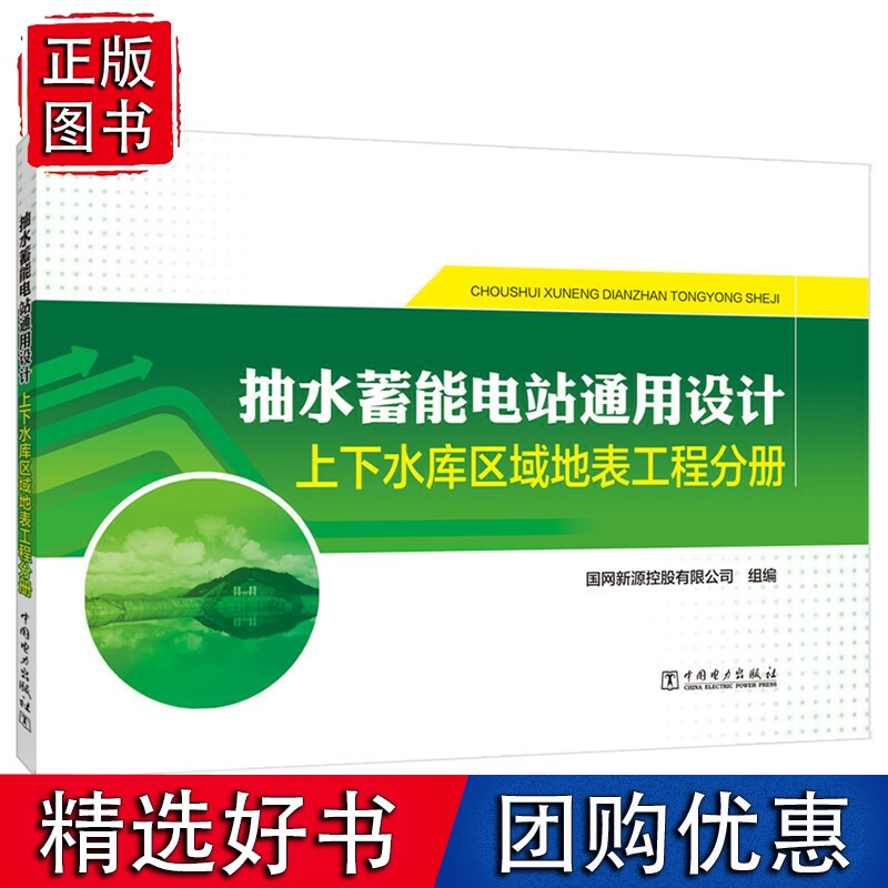 抽水蓄能电站通用设计  上下水库区域地表工程分册