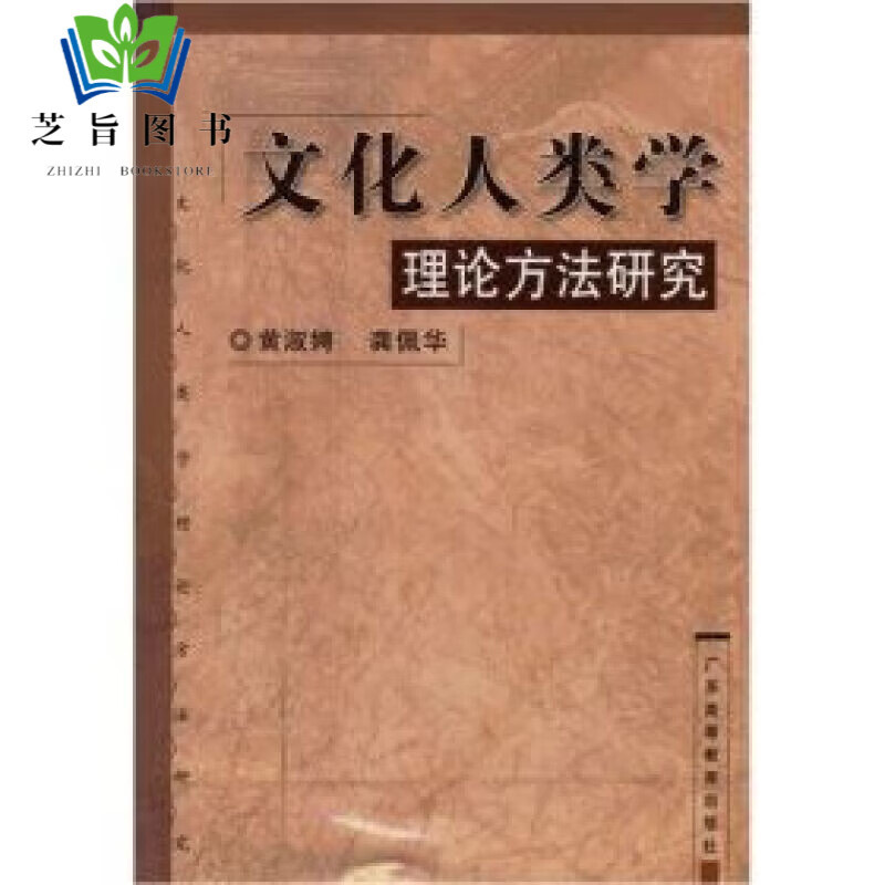 文化人类学理论方法研究/黄淑娉，龚佩华 著