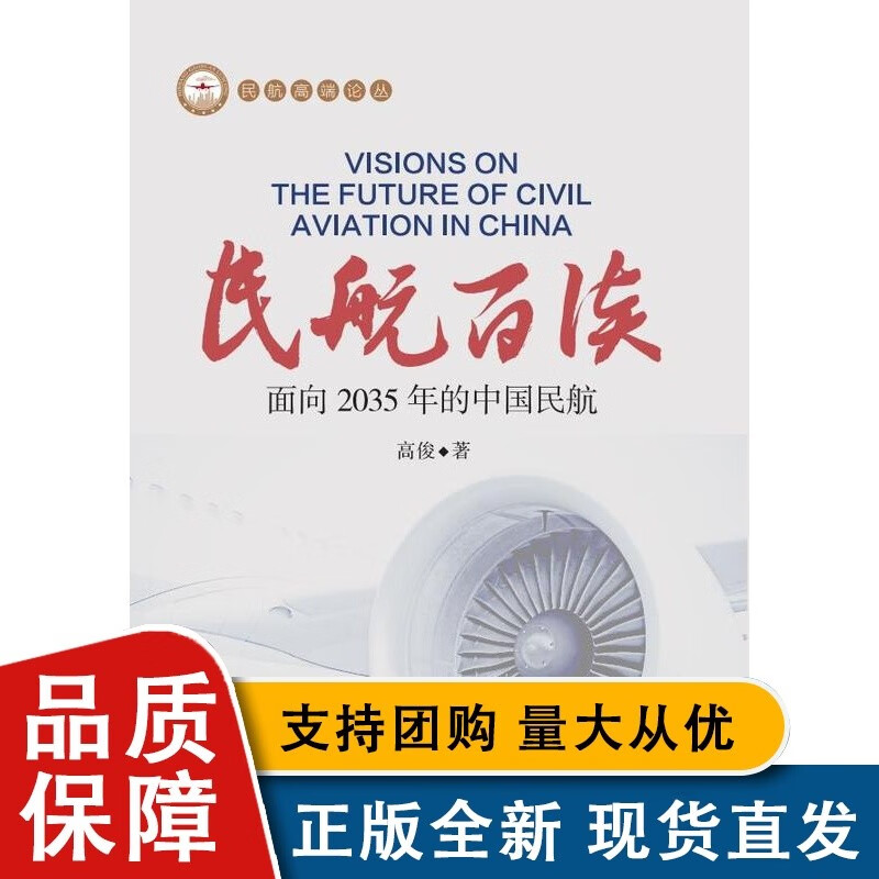 《民航百谈—面向2035年的中国民航》