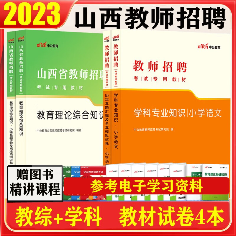 山西教师考编教综小学语文】中公2023山西省教师招聘考试教育理论综合知识学科专业知识专用教材历年真题模拟预测试卷 山西教师编制试题