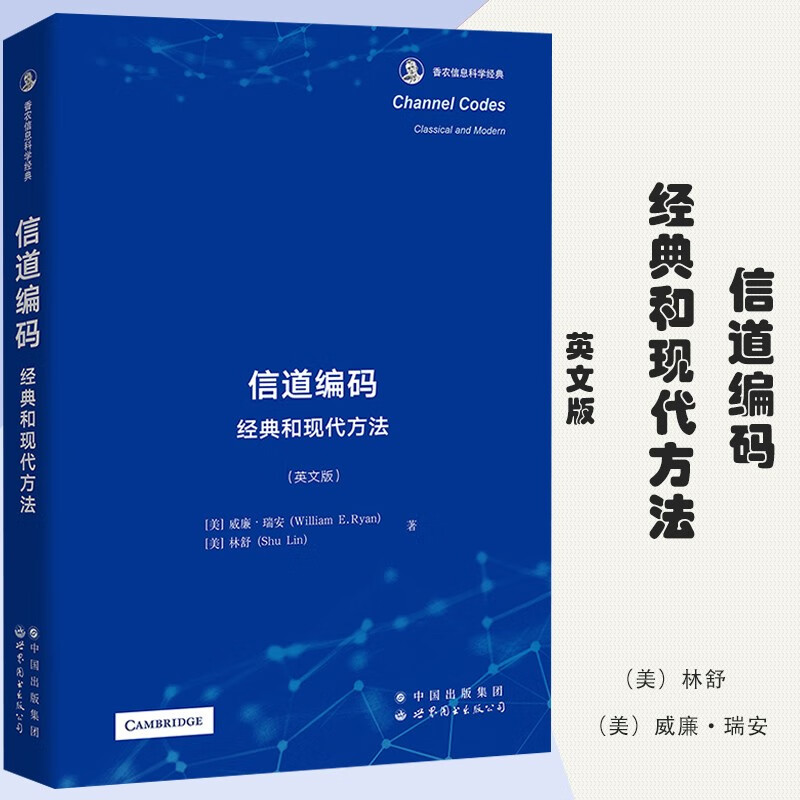 香农信息科学经典  信道编码：经典和现代方法  世界图书出版社有限公司