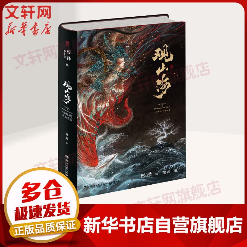 【签章版】观山海画集精装版 百鬼画师杉泽山海经画集