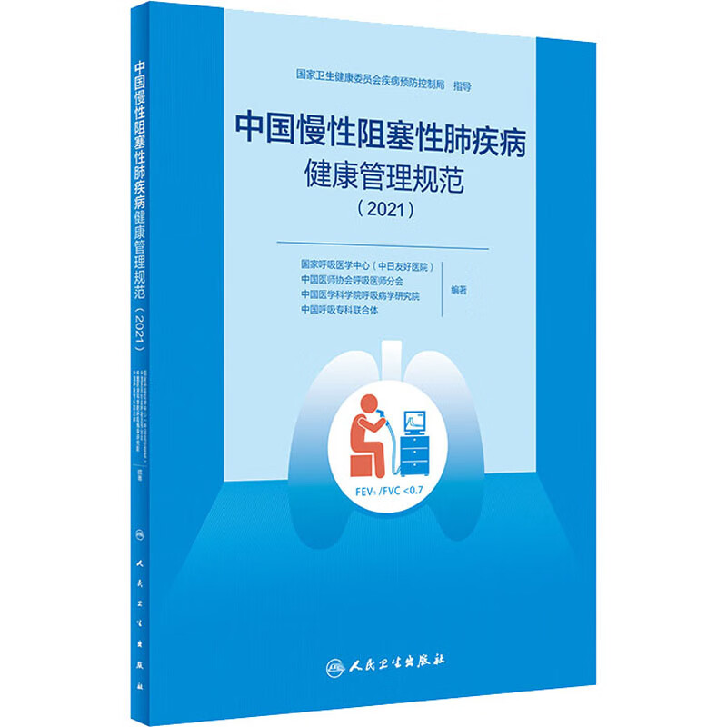 中国慢性阻塞性肺疾病健康管理规范(2021) 图书