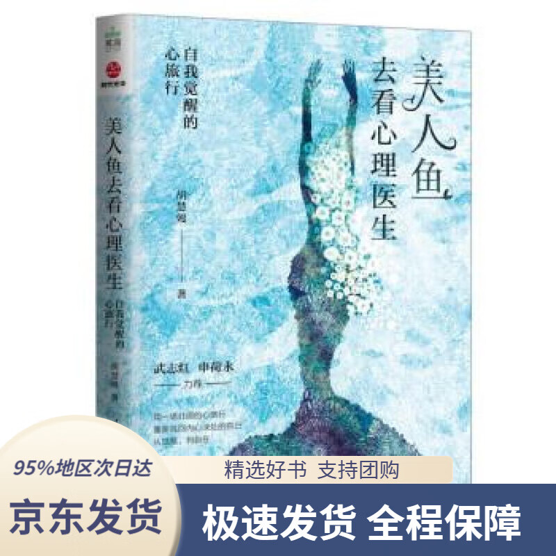 【 京东配送 支持团购】美人鱼去看心理医生：自我觉醒的心旅行