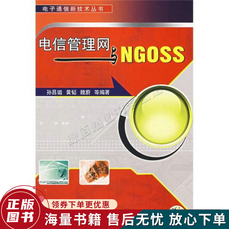 电信管理网与NGOSS