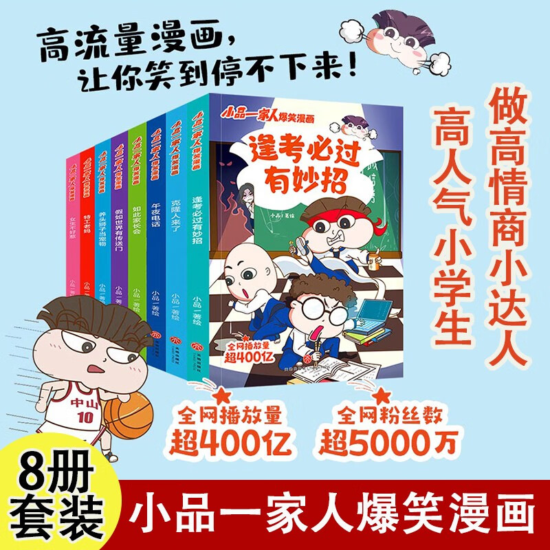 现货 新小品一家人爆笑漫画第二辑+第一辑（全14册）做高情商小学生 社会热点 安全教育漫画 成长关键期看小品如何处理亲子、师生及同伴关系 [8-14岁] 小品一家人爆笑漫画【全8册】