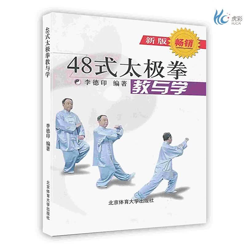 【按需印刷】48式太极拳教与学