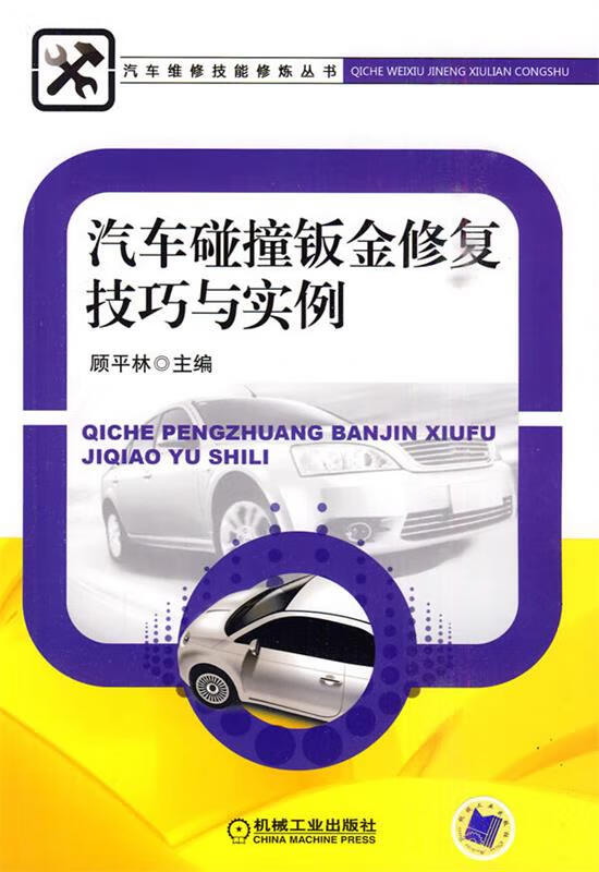 汽车碰撞钣金修复技巧与实例