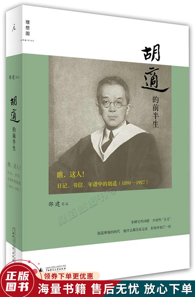 瞧，这人：日记、书信、年谱中的胡适