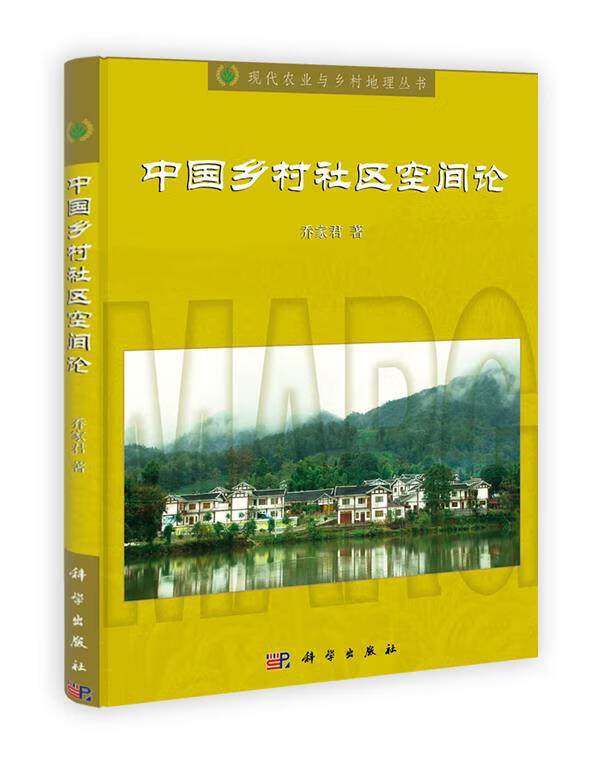 中国乡村社区空间论