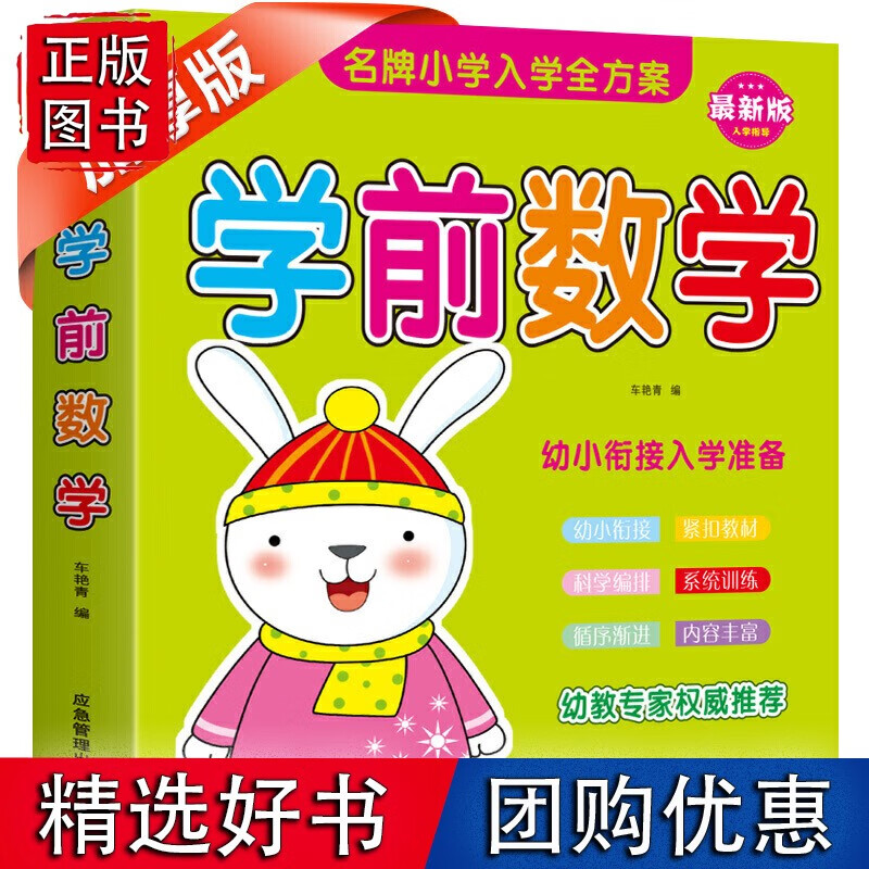 【速发】学前数学 幼小衔接入学准备