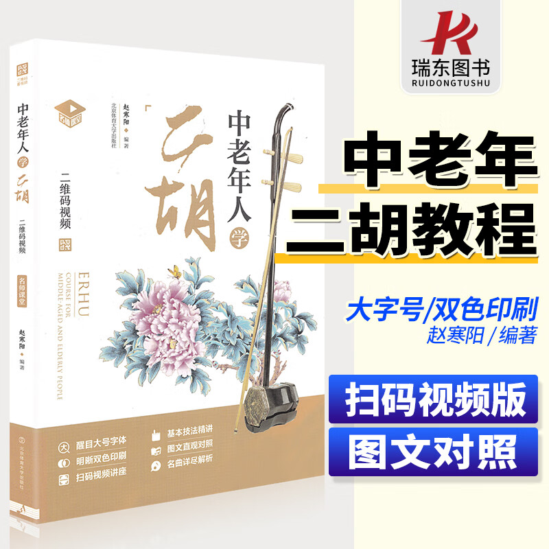 中老年人学二胡赵寒阳中老年学二胡二胡初学入门零基础程二胡乐谱书大全初老年人书