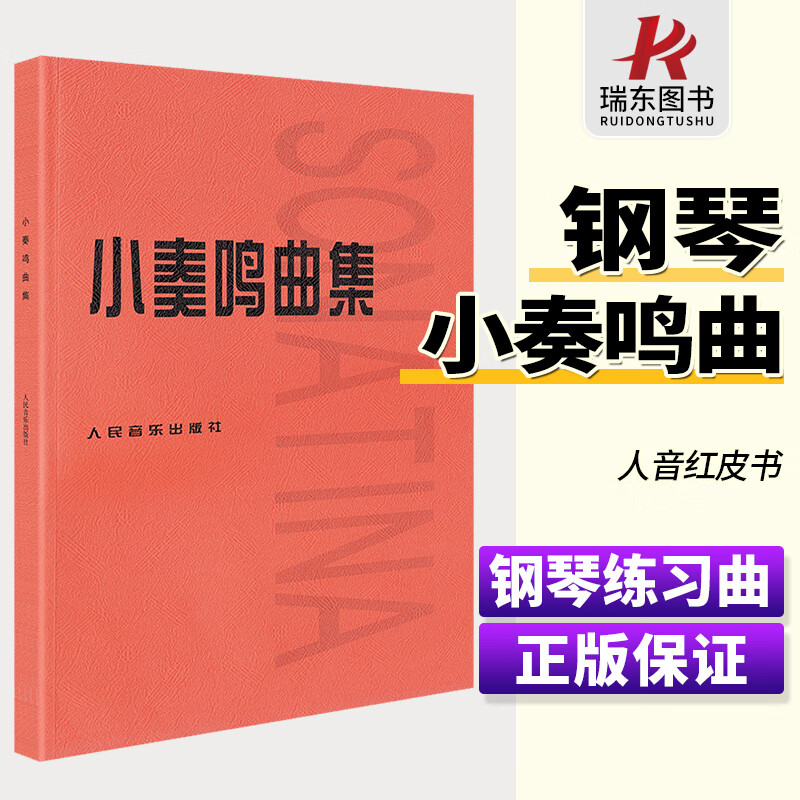 小奏鸣曲集 钢琴初级阶段教材教程曲谱五线谱 库劳克列门蒂 大字版初级钢琴基础练习曲库劳贝多