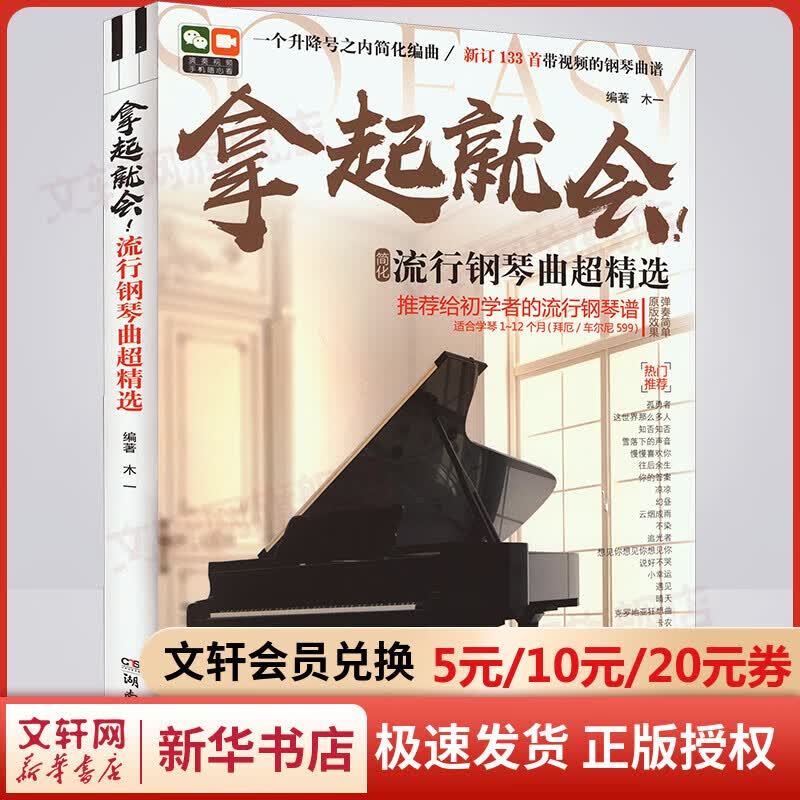 拿起就会!流行钢琴曲超精选 推荐给初学者的流行钢琴谱 拜尔车尔尼599程度 附赠教学视频  五线谱钢琴谱初学者钢琴曲谱 图书