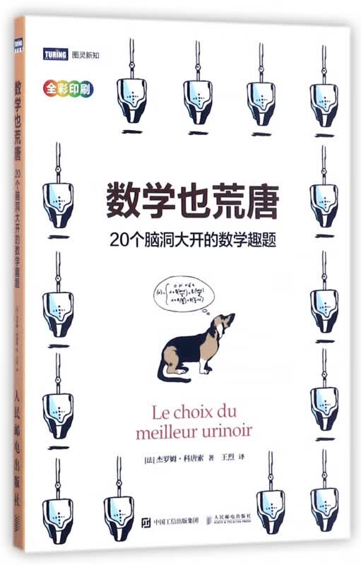 数学也荒唐(20个脑洞大开的数学趣题全彩印刷)