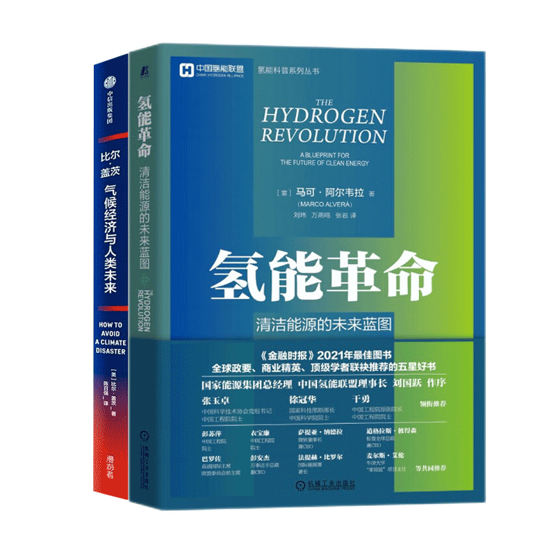 【全2册】气候经济与人类未来 比尔盖茨新书 助力碳中和+氢能革命 清洁能源的未来蓝图