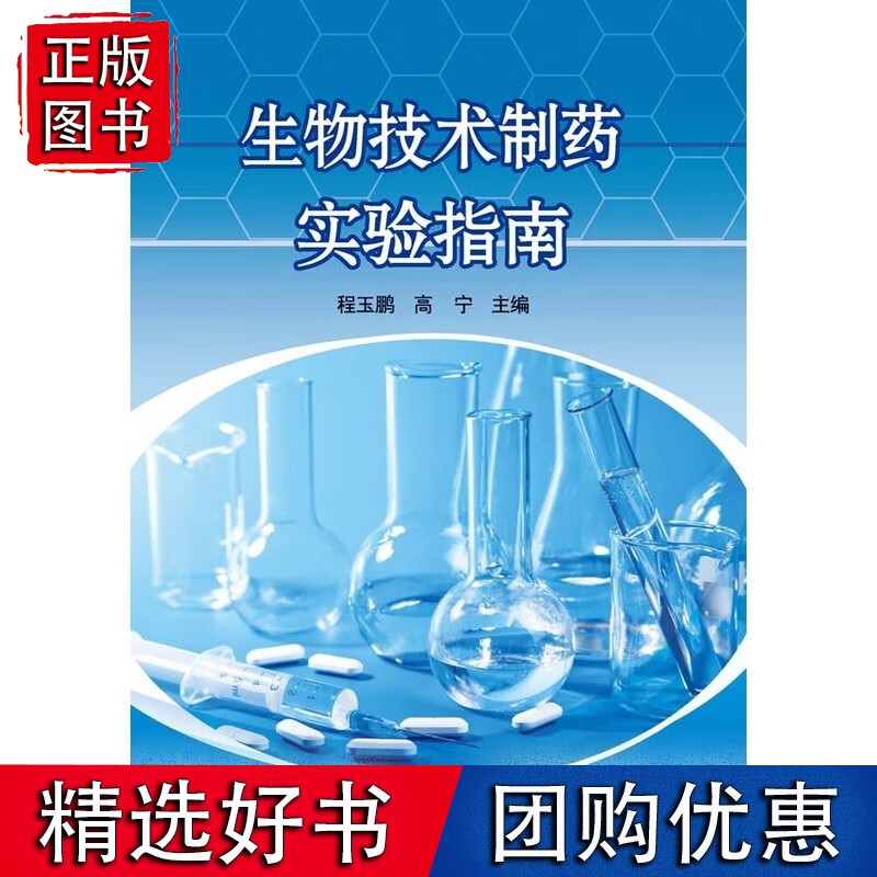 生物技术制药实验指南