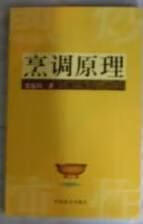 烹调原理 张起钧【好书，下单速发】