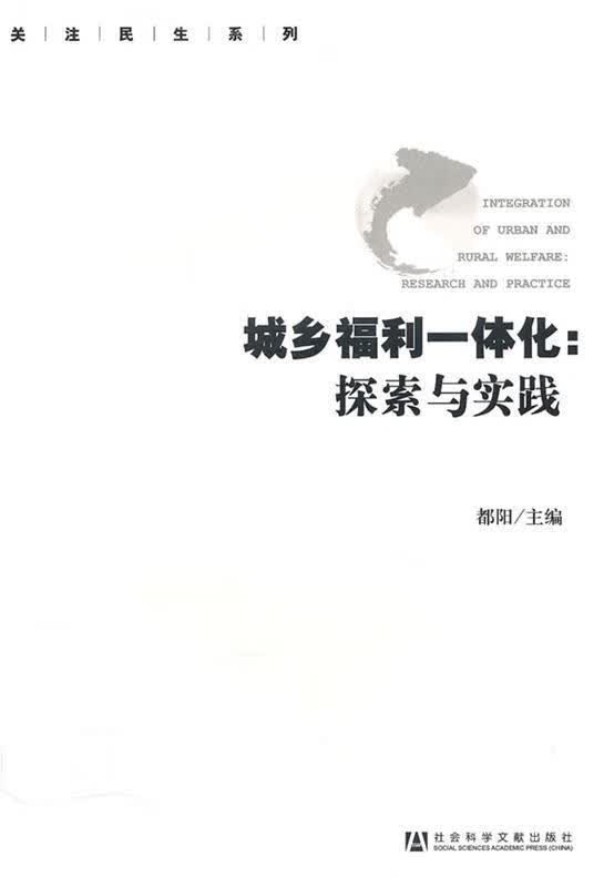 城乡福利一体化:探索与实践