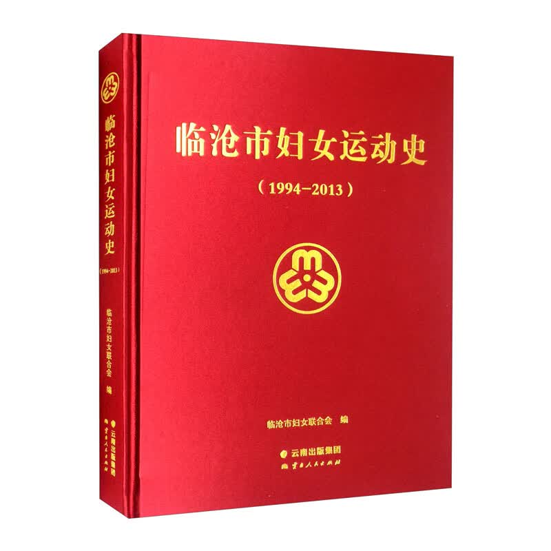 临沧市妇女运动史（1994-2013）（精）