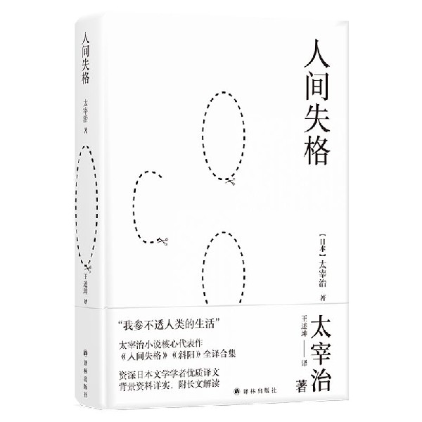 【旗舰店官网】人间失格(精) (日本)太宰治 译林出版社