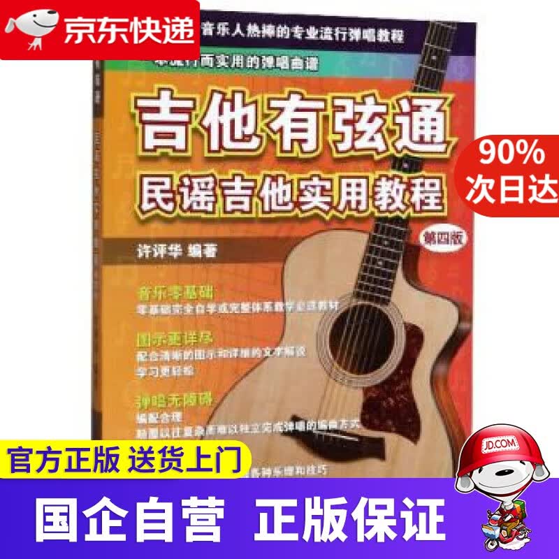 吉他有弦通：民谣吉他实用教程 9787556603947
