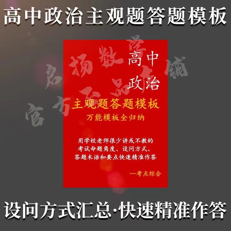 答题模板答题技巧设问模式20222023启扬数学 政治主观题答题模板1本