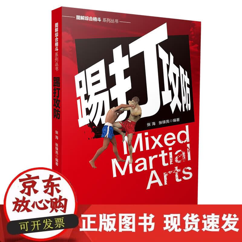 【现货】图解综合格斗系列丛书-踢打攻防