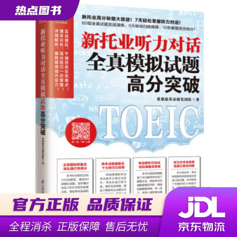 新托业听力对话全真模拟试题高分突破 新托业高分秘籍大放送！7天轻松突破听力对话！ 张慈庭英语研发团队