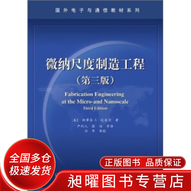 微纳尺度制造工程（第3版）【精选】