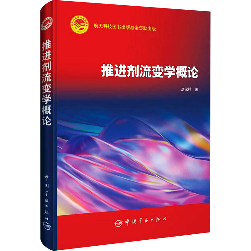推进剂流变学概论 唐汉祥 书籍