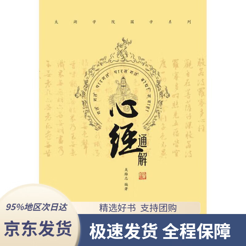 【 京东配送 支持团购】心经通解