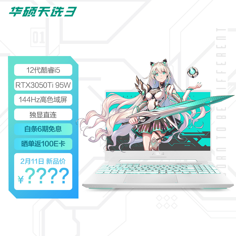 华硕天选3第12代英特尔酷睿15 6英寸游戏本笔记本电脑 I5 12500h 16g 512g Rtx3050ti 144hz高色域电竞屏 青