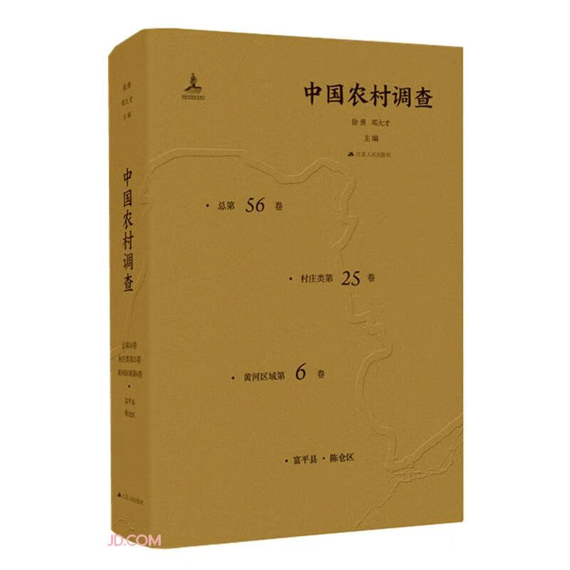 中国农村调查(总第56卷村庄类第25卷黄河区域第6卷)(精)