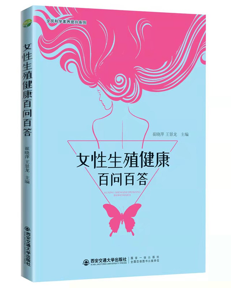女性生殖健康百问百答
