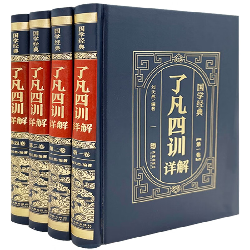 国学经典（皮面 烫金 精装 全4册）了凡四训详解新版