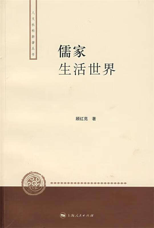 儒家生活世界【，放心购买】