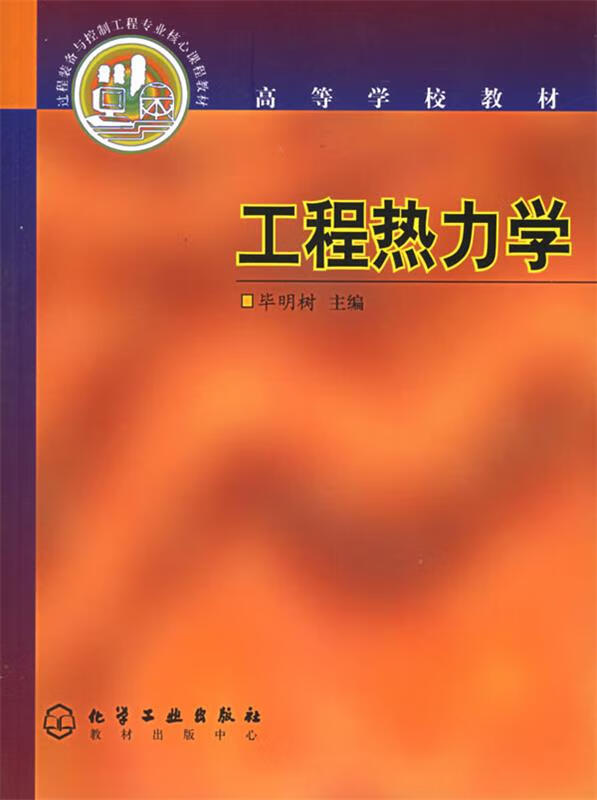 工程热力学 毕明树