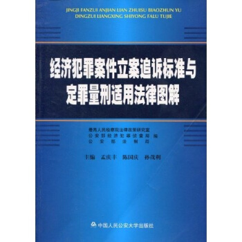 经济犯罪案件立案追诉标准与定罪量刑适用法律图解 孟庆丰,陈国庆,孙茂利 著【书】