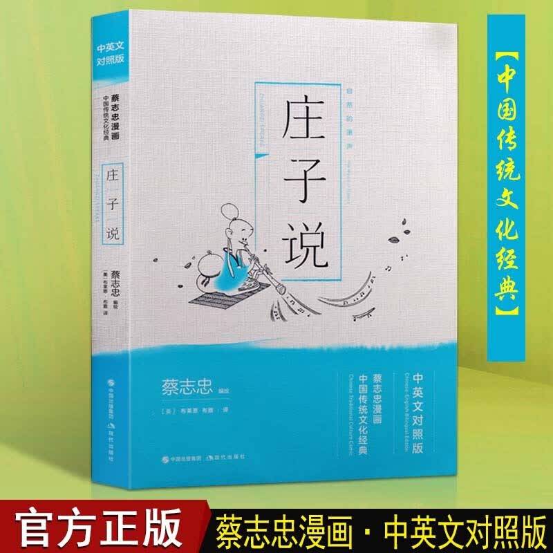 蔡志忠漫画庄子说 中国传统文化经典书籍 中英文对照版 漫画书 中国思想系列 现代出版社