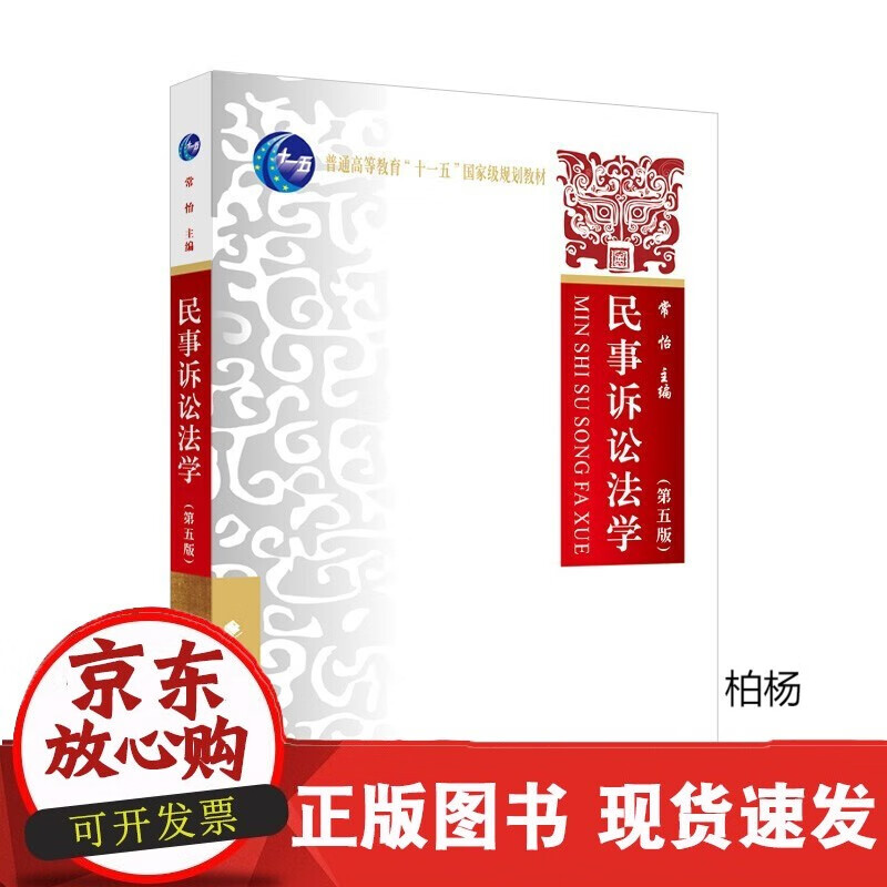 速发 2021新版民事诉讼法学第五版第5版常怡民事诉讼法教材教科书大学本科考研教材