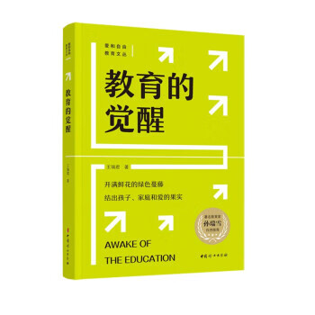 教育的觉醒 王瑞君著 9787512720046