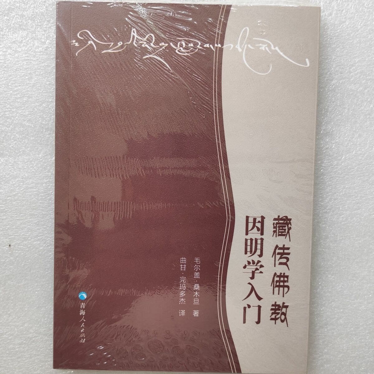 藏传佛教因明学入门