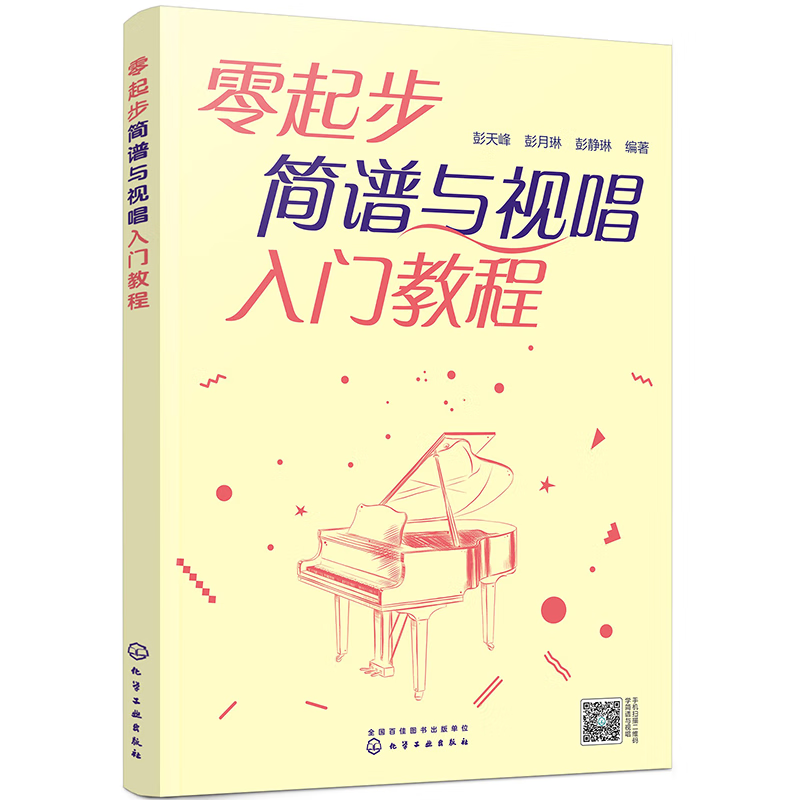 零起步简谱与视唱入门教程