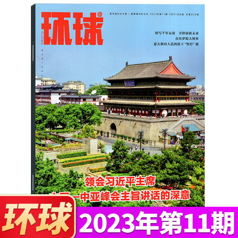 环球杂志 2023年第11期