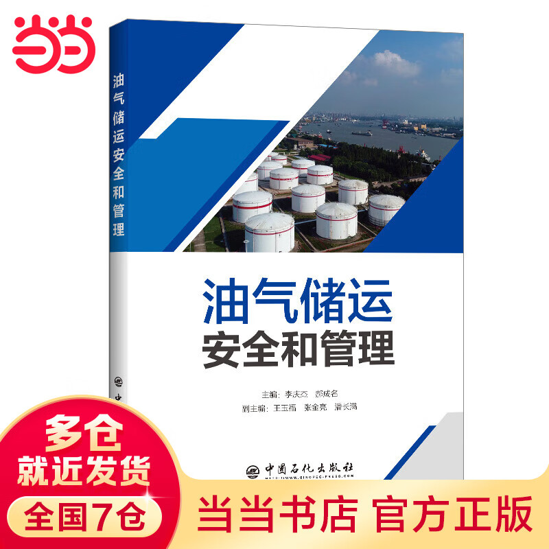 油气储运安全和管理